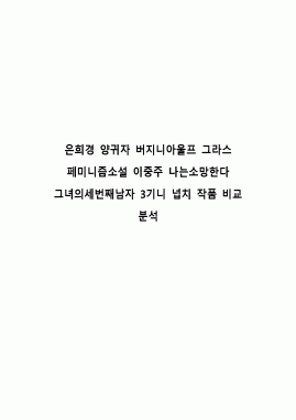 은희경 양귀자 버지니아울프 그라스 페미니즘소설 이중주 나는소망한다 그녀의세번째남자 3기니 넙치 작품 비교 분석-1페이지