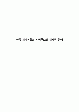 한국 제지산업의 시장구조와 경제적 분석-1페이지