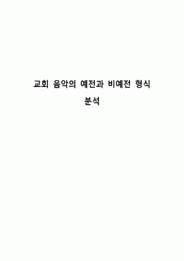 교회 음악의 예전과 비예전 형식 분석-1페이지