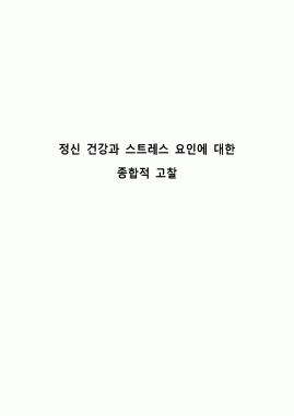 정신 건강과 스트레스 요인에 대한 종합적 고찰-1페이지