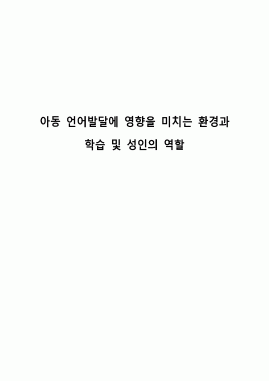 아동 언어발달에 영향을 미치는 환경과 학습 및 성인의 역할-1페이지