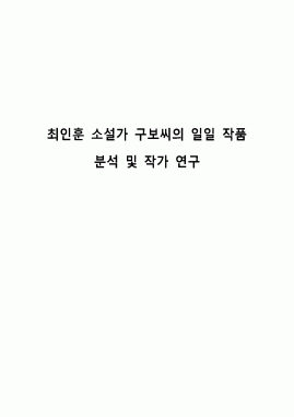 최인훈 소설가 구보씨의 일일 작품 분석 및 작가 연구-1페이지