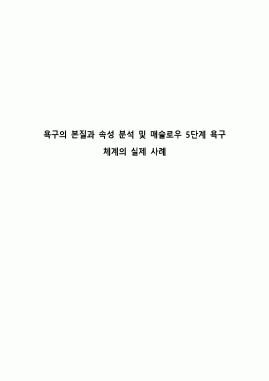 욕구의 본질과 속성 분석 및 매슬로우 5단계 욕구 체계의 실제 사례-1페이지