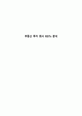 부동산 투자 회사 REITs 분석-1페이지