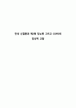 만성 신질환과 제2형 당뇨병 그리고 COPD의 임상적 고찰-1페이지