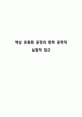 액상 유동화 공정의 화학 공학적 실험적 접근-1페이지