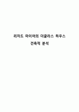 리차드 마이어의 더글라스 하우스 건축적 분석-1페이지