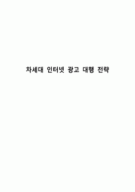 차세대 인터넷 광고 대행 전략-1페이지