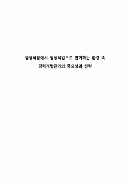 평생직장에서 평생직업으로 변화하는 환경 속 경력개발관리의 중요성과 전략-1페이지