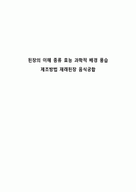된장의 이해 종류 효능 과학적 배경 풍습 제조방법 재래된장 음식궁합-1페이지