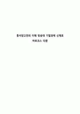 동서양고전의 이해 방송대 기말과제 신채호 마르크스 다윈-1페이지