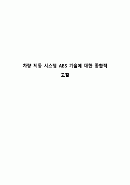 차량 제동 시스템 ABS 기술에 대한 종합적 고찰-1페이지