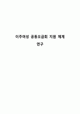 이주여성 공동모금회 지원 체계 연구-1페이지