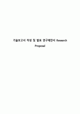기술보고서 작성 및 발표 연구제안서 Research Proposal-1페이지