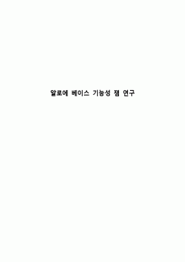 알로에 베이스 기능성 잼 연구-1페이지