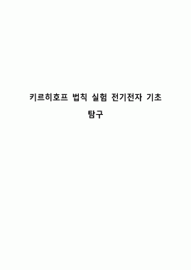 키르히호프 법칙 실험 전기전자 기초 탐구-1페이지