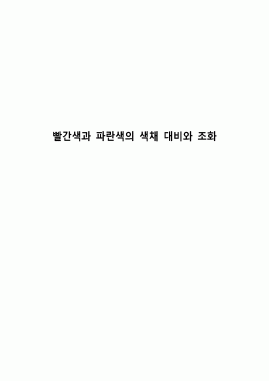 빨간색과 파란색의 색채 대비와 조화-1페이지