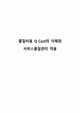 품질비용 Q Cost의 이해와 서비스품질관리 적용-1페이지