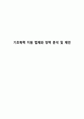 기초학력 지원 법제와 정책 분석 및 제언-1페이지