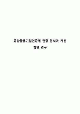 종합물류기업인증제 현황 분석과 개선 방안 연구-1페이지