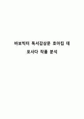 바보빅터 독서감상문 호아킴 데 포사다 작품 분석-1페이지