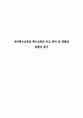 유아특수교육과 특수교육의 비교 분석 및 현황과 방향성 탐구-1페이지
