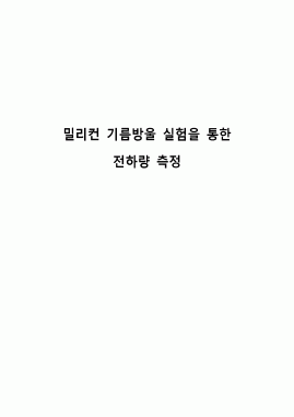 밀리컨 기름방울 실험을 통한 전하량 측정-1페이지
