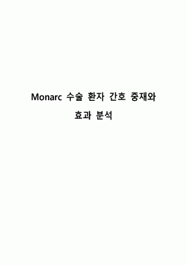 Monarc 수술 환자 간호 중재와 효과 분석-1페이지