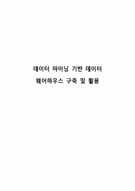 데이터 마이닝 기반 데이터 웨어하우스 구축 및 활용-1페이지