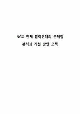 NGO 단체 참여연대의 문제점 분석과 개선 방안 모색-1페이지