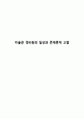 미술관 경비원의 일상과 존재론적 고찰-1페이지
