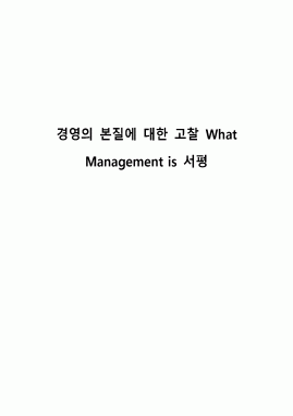 경영의 본질에 대한 고찰 What Management is 서평-1페이지