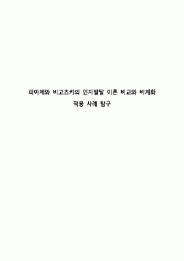 피아제와 비고츠키의 인지발달 이론 비교와 비계화 적용 사례 탐구-1페이지