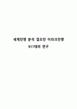 세계전쟁 분석 걸프전 이라크전쟁 911테러 연구-1페이지