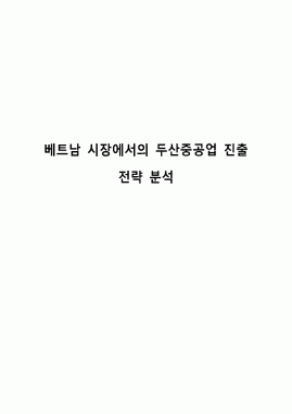 베트남 시장에서의 두산중공업 진출 전략 분석-1페이지