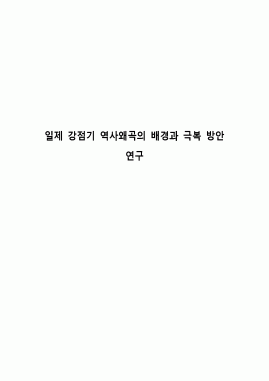 일제 강점기 역사왜곡의 배경과 극복 방안 연구-1페이지