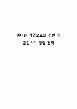 위대한 기업으로의 전환 짐 콜린스의 경영 전략-1페이지
