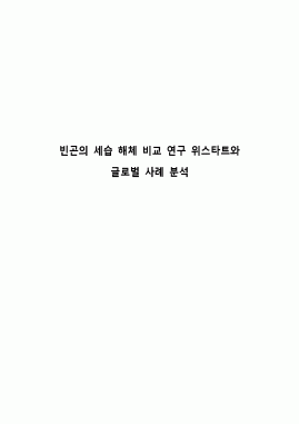 빈곤의 세습 해체 비교 연구 위스타트와 글로벌 사례 분석-1페이지