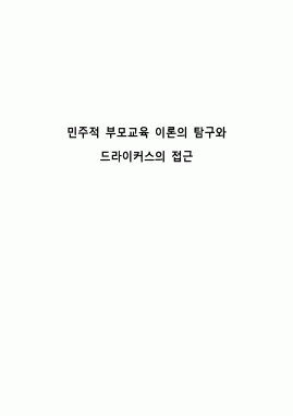 민주적 부모교육 이론의 탐구와 드라이커스의 접근-1페이지