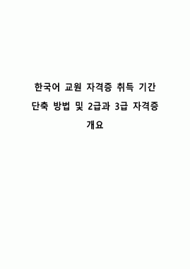 한국어 교원 자격증 취득 기간 단축 방법 및 2급과 3급 자격증 개요-1페이지