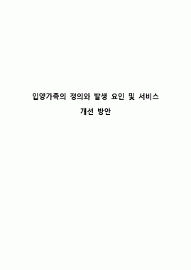 입양가족의 정의와 발생 요인 및 서비스 개선 방안-1페이지