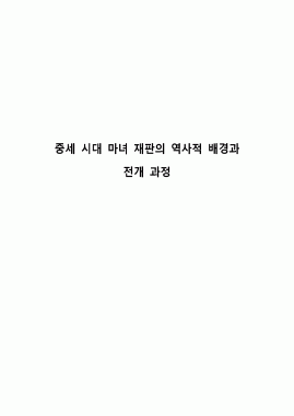 중세 시대 마녀 재판의 역사적 배경과 전개 과정-1페이지