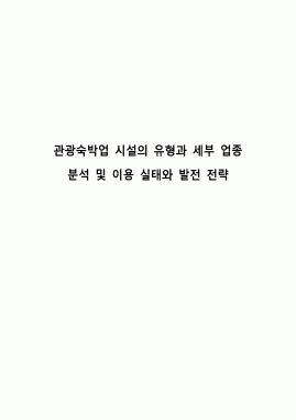 관광숙박업 시설의 유형과 세부 업종 분석 및 이용 실태와 발전 전략-1페이지