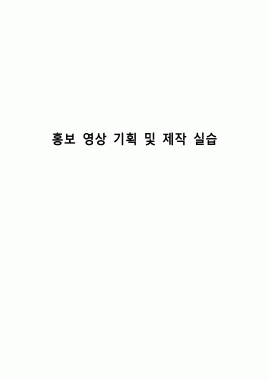 홍보 영상 기획 및 제작 실습-1페이지