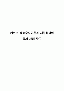 케인즈 유효수요이론과 재정정책의 실제 사례 탐구-1페이지
