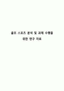 골프 스포츠 분석 및 과제 수행을 위한 연구 자료-1페이지