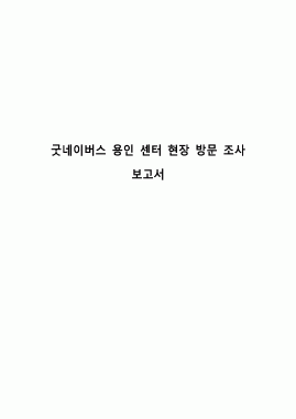 굿네이버스 용인 센터 현장 방문 조사 보고서-1페이지