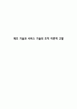 제조 기술과 서비스 기술의 조직 이론적 고찰-1페이지
