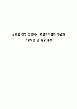 글로벌 경영 환경에서 초일류기업의 개념과 구성요건 및 특성 분석-1페이지