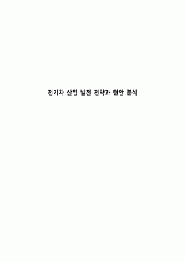 전기차 산업 발전 전략과 현안 분석-1페이지